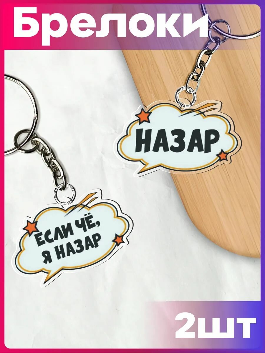 Брелок 1-я Наклейка