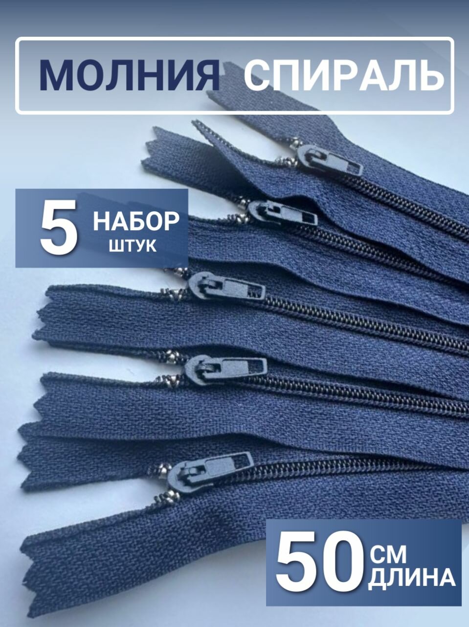 Молния спираль 50 см тип 3 неразъемная - 5шт , однозамковая. Цвет: темно-синий.