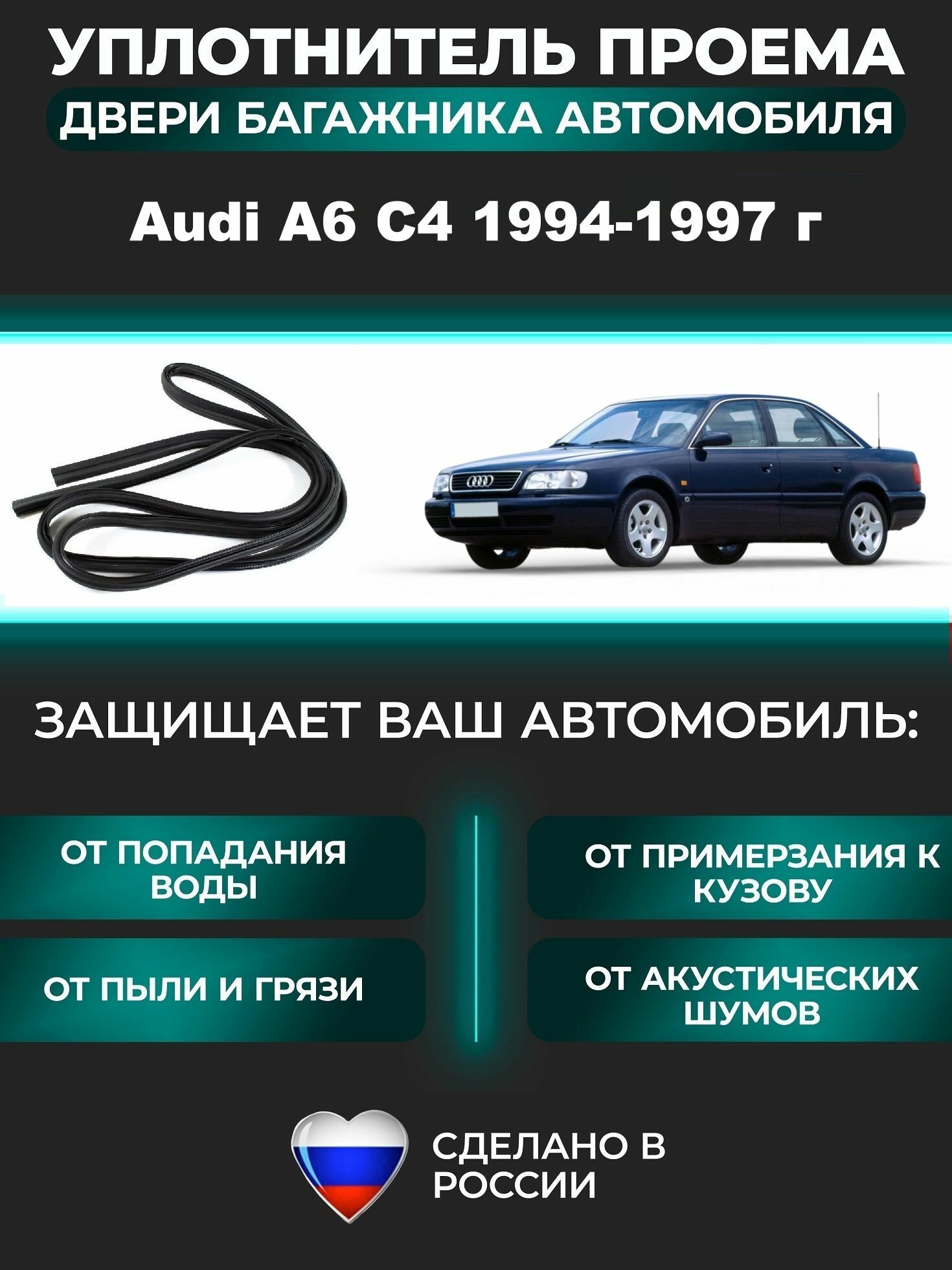 Уплотнитель багажника Audi A6 C4 1994-1997 г, Резинка багажника Ауди А6 С4