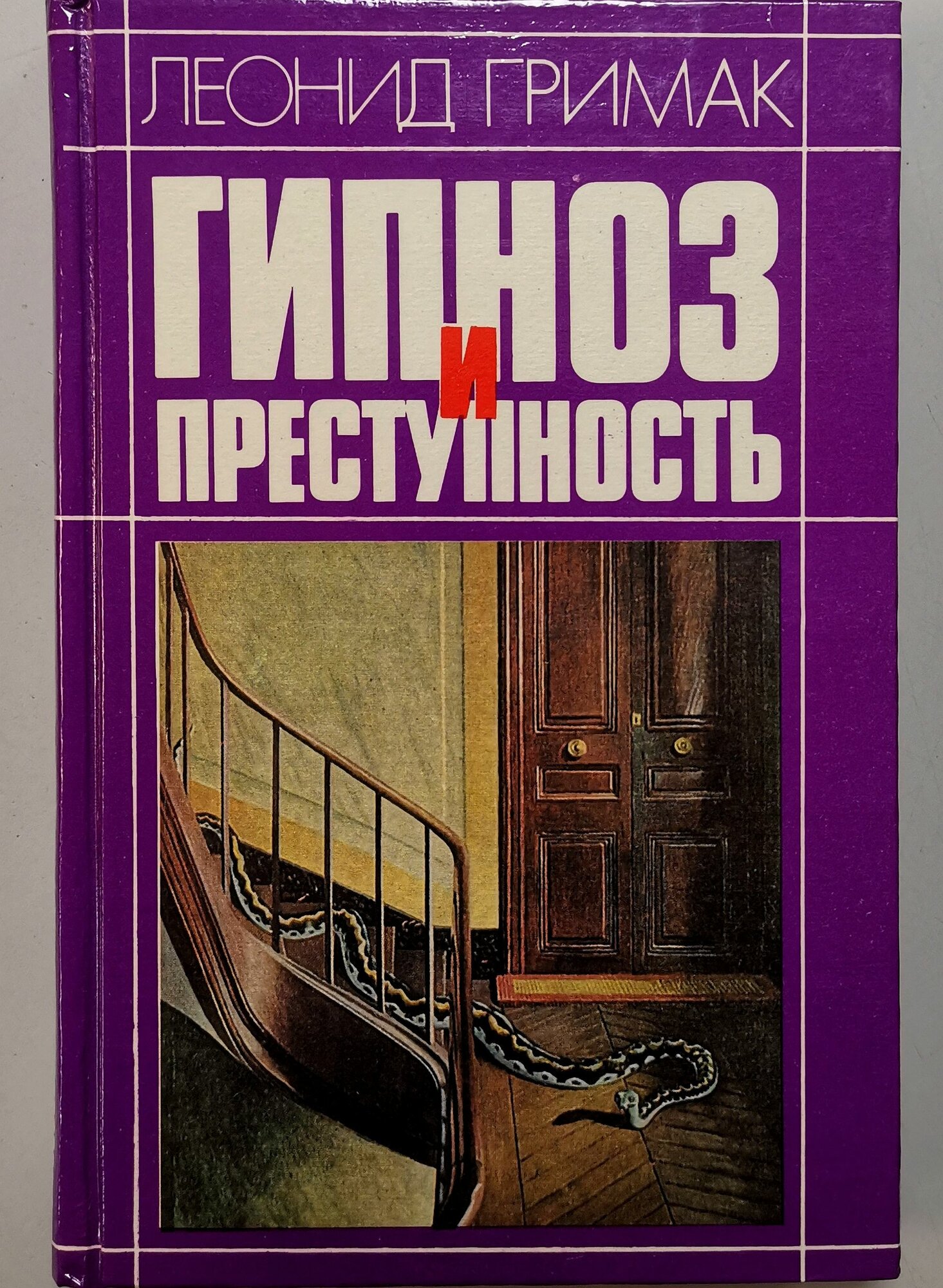 Гипноз и преступность