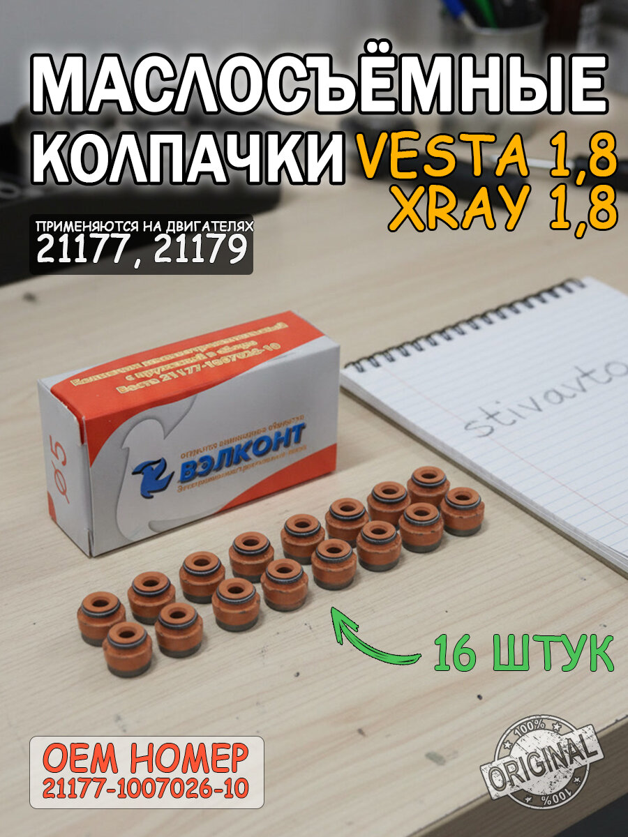 Сальники клапанов 21177 Vesta 1.8 / Xray 1.8 маслосъёмные колпачки