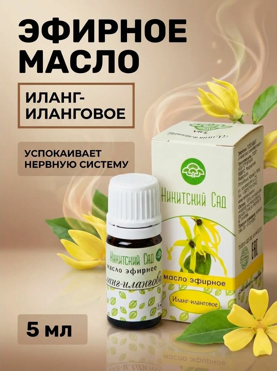 Эфирное масло Иланг-иланговое натуральное для ароматерапии, массажа и ухода за кожей, 5 мл