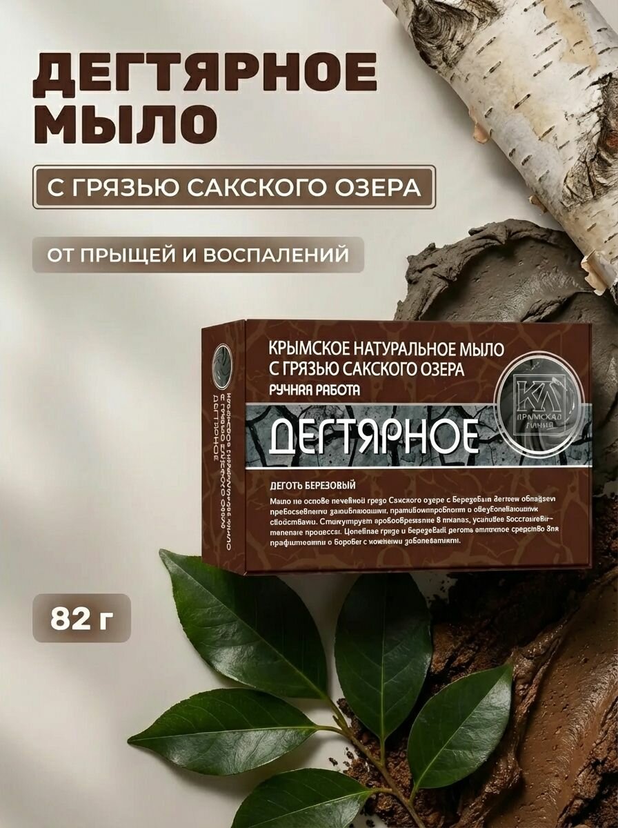 Мыло Дегтярное на основе грязи Сакского озера с березовым дегтем для заживления кожи, 82 г