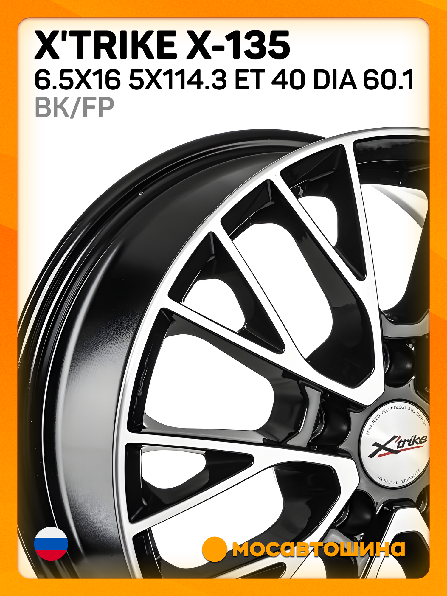 Автомобильные диски X'trike X-135 6.5x16 5x114.3 ET 40 Dia 60.1 BK/FP