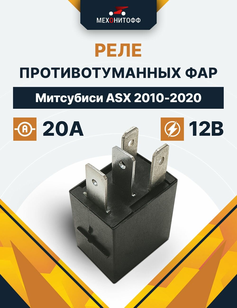 Реле противотуманных фар Митсубиси ASX 2010-2020 / Mitsubishi ASX 20A, аналог 8627А011
