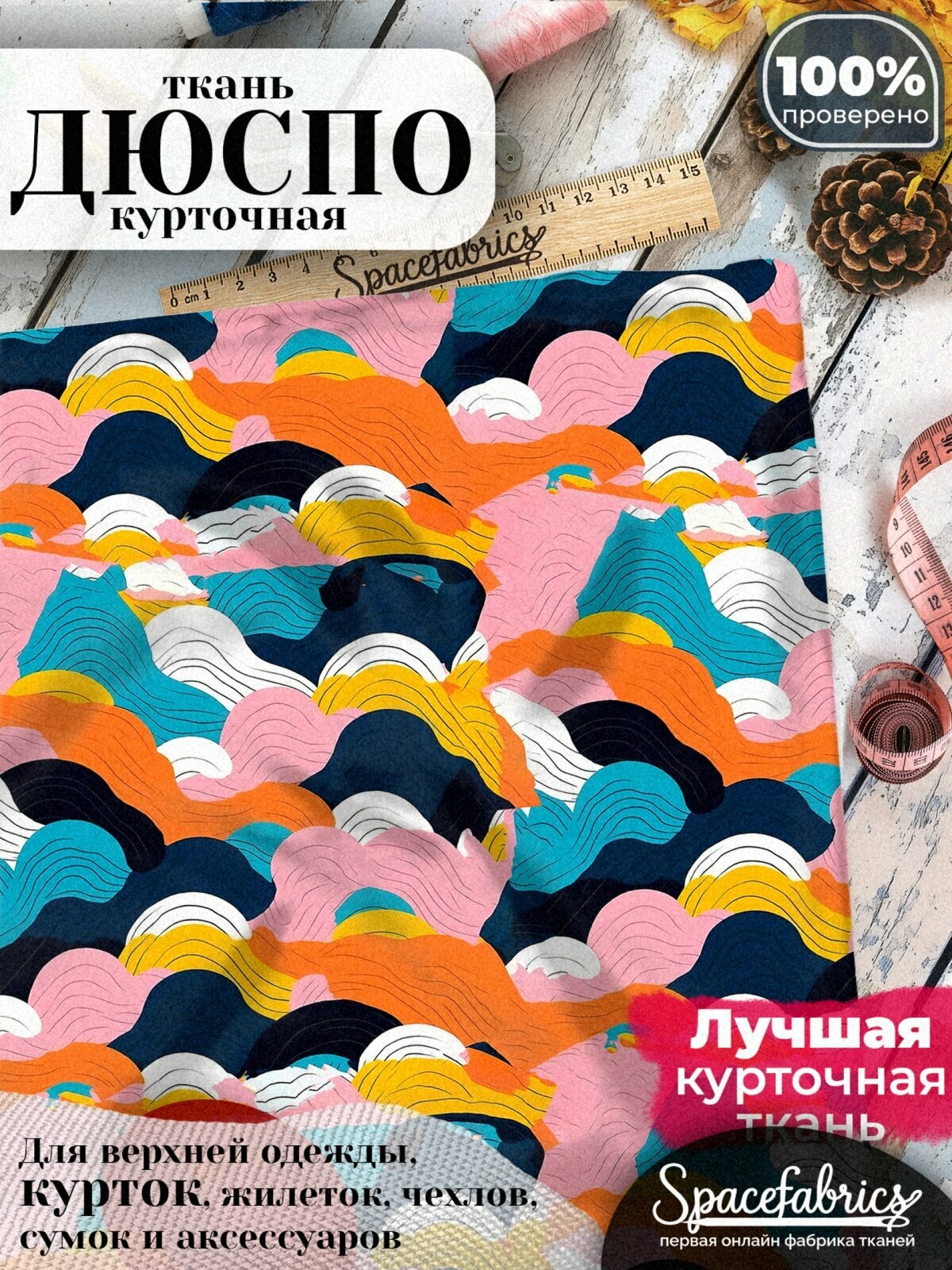 Ткань для шитья дюспо 240T WR PU Milky, отрез 147х100 см, курточная и плащевая, 85 г/м , рисунок