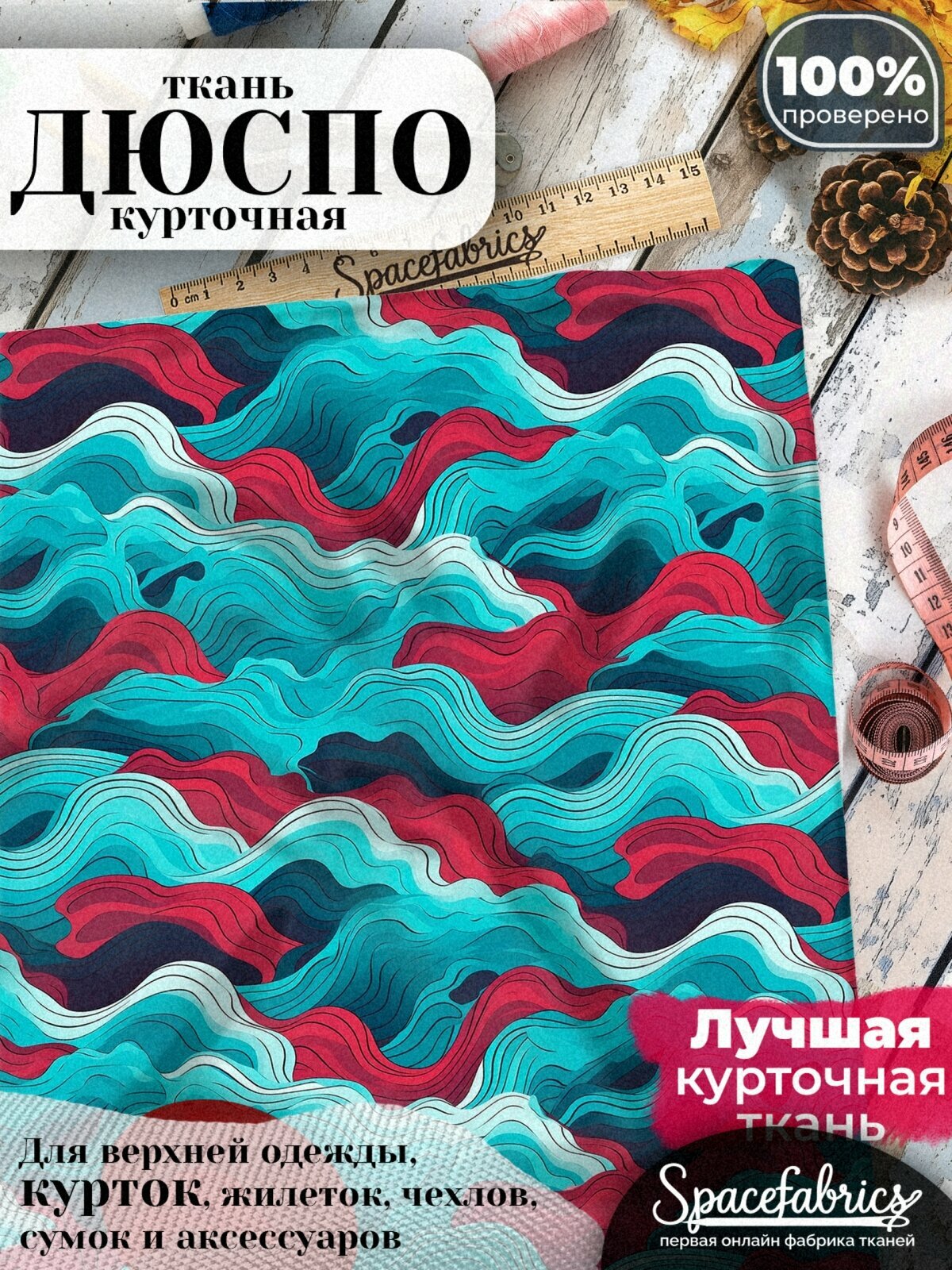 Ткань для шитья дюспо 240T WR PU Milky, курточная и плащевая, 85 г/м , отрез 147х100 см, принт, рисунок