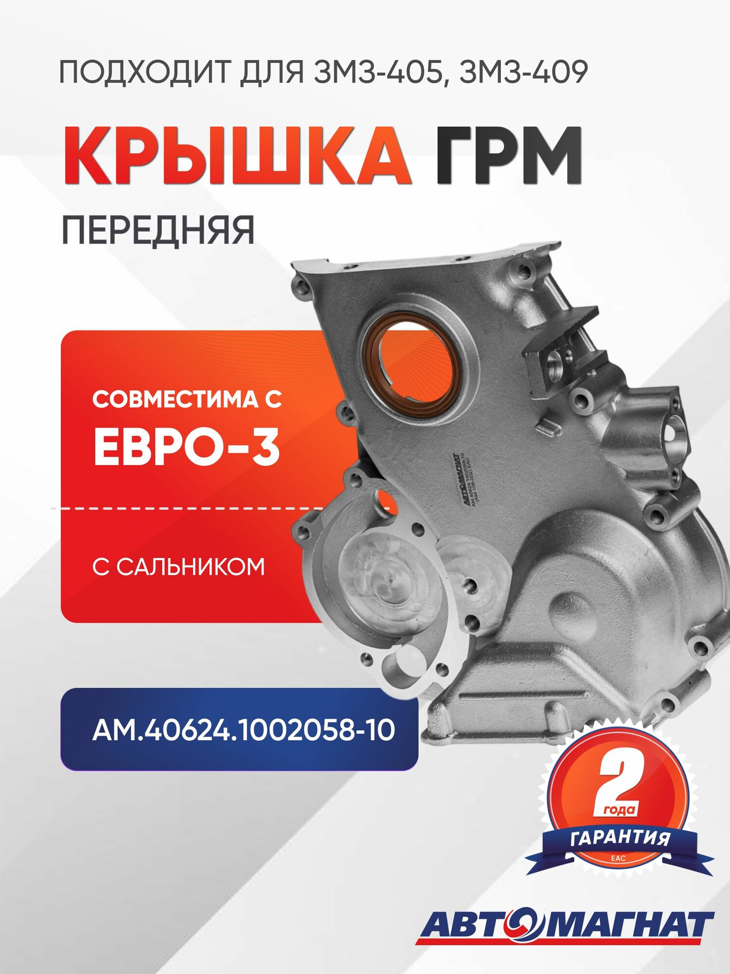 Крышка ГРМ передняя с сальником (подходит для двигателей ЗМЗ405, ЗМЗ409 Евро3), AM.40624.1002058-10