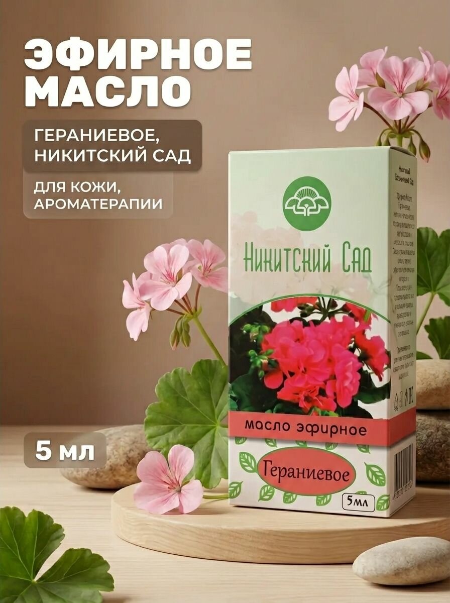 Эфирное масло Гераниевое натуральное для ароматерапии, массажа и ванн, 5 мл