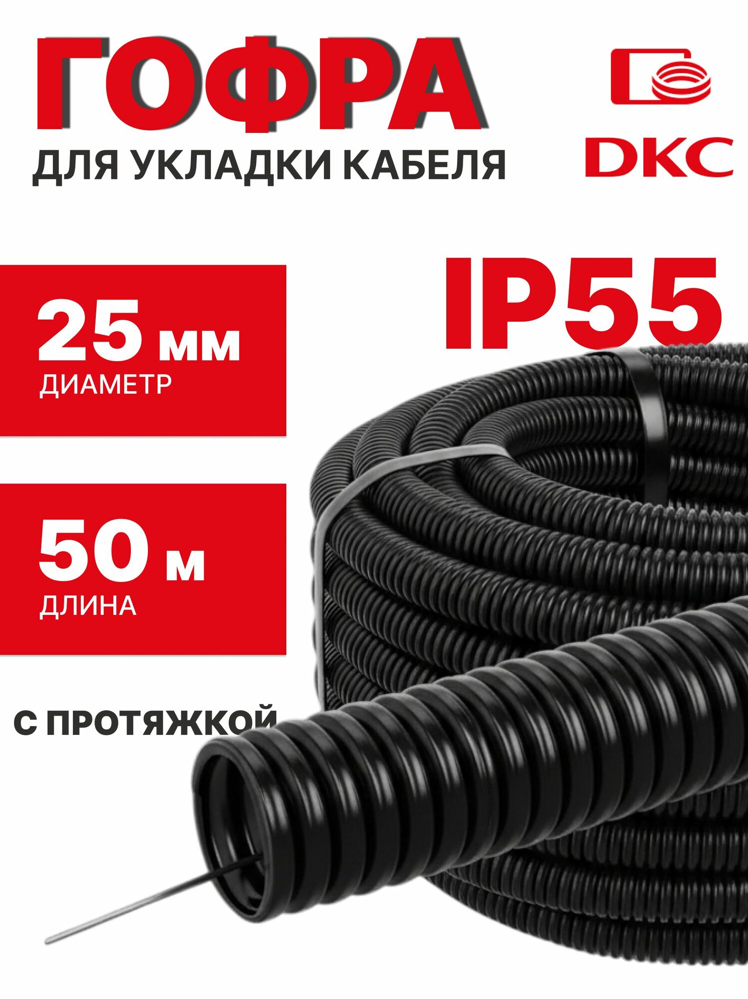 Труба гофра 25мм ПНД легкая черный с протяжкой DKC 50м