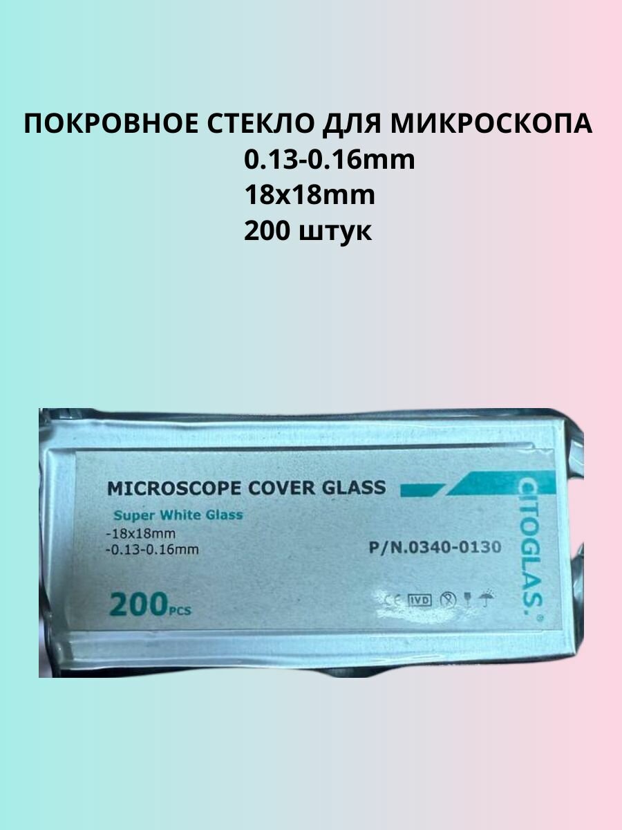 Покровные стекла, 18x18 мм, 0.13-0.16 мм, 200 шт