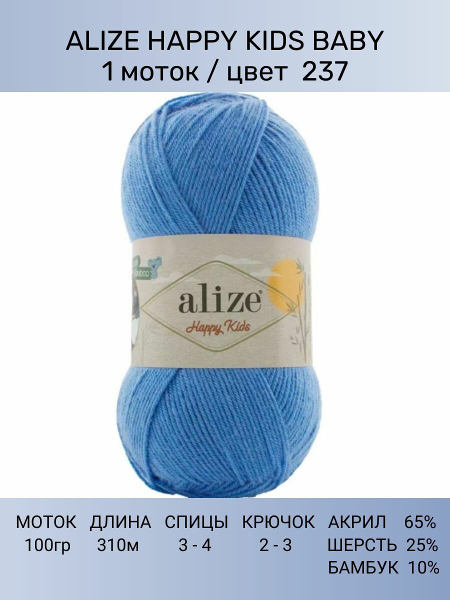 Пряжа Alize Happy Kids Baby: 237 (голубой), 1 шт 100г 310м , 65% акрил 25% шерсть 10% бамбук