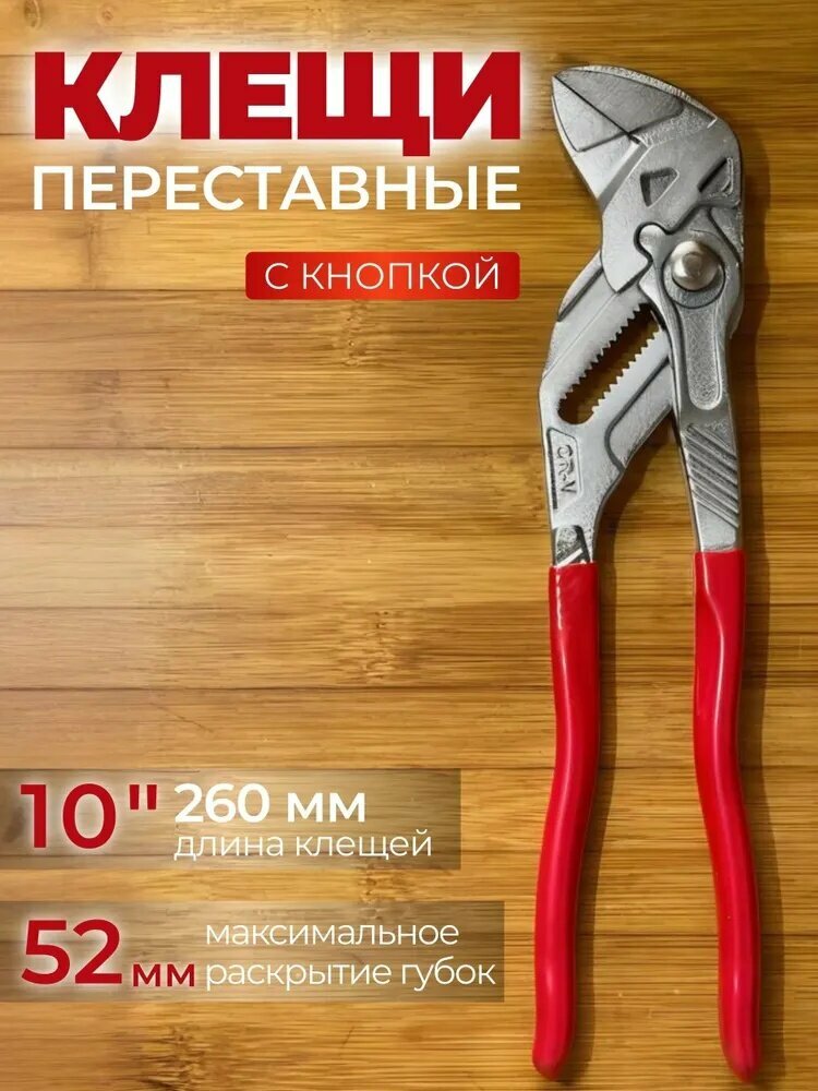 Клещи переставные сантехнические 260мм с кнопкой. Универсальный гаечный ключ с фиксатором.