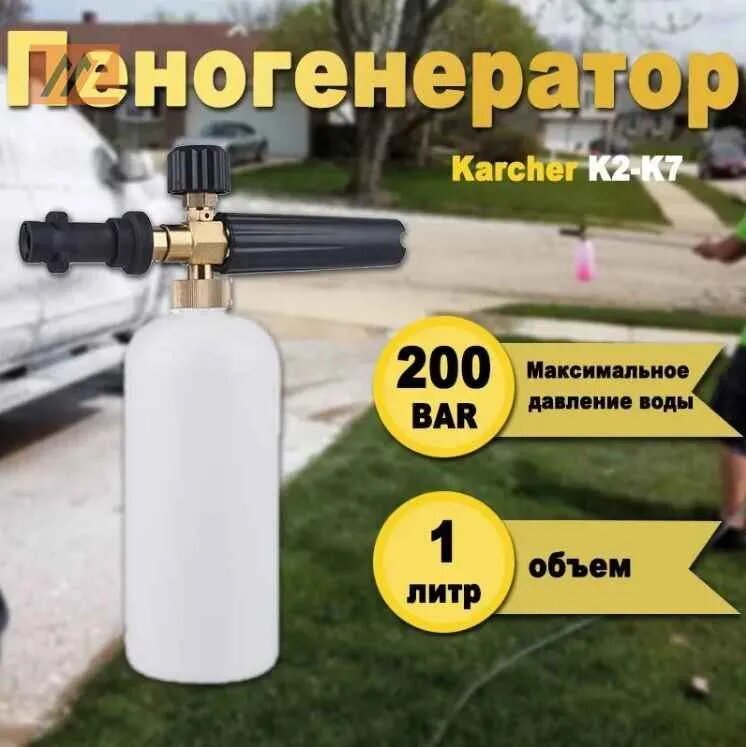 Пеногенератор для автомоек Karcher K2-K7, объемом 1 литр, пеногенератор для автомойки