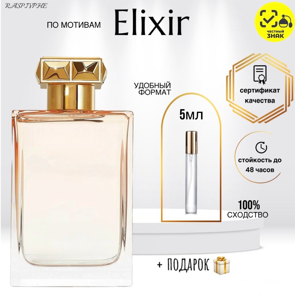 Парфюмерная вода по мотивам "Elixir", женский, перезаполняемый флакон, восточно-цветочные ноты, 5 мл