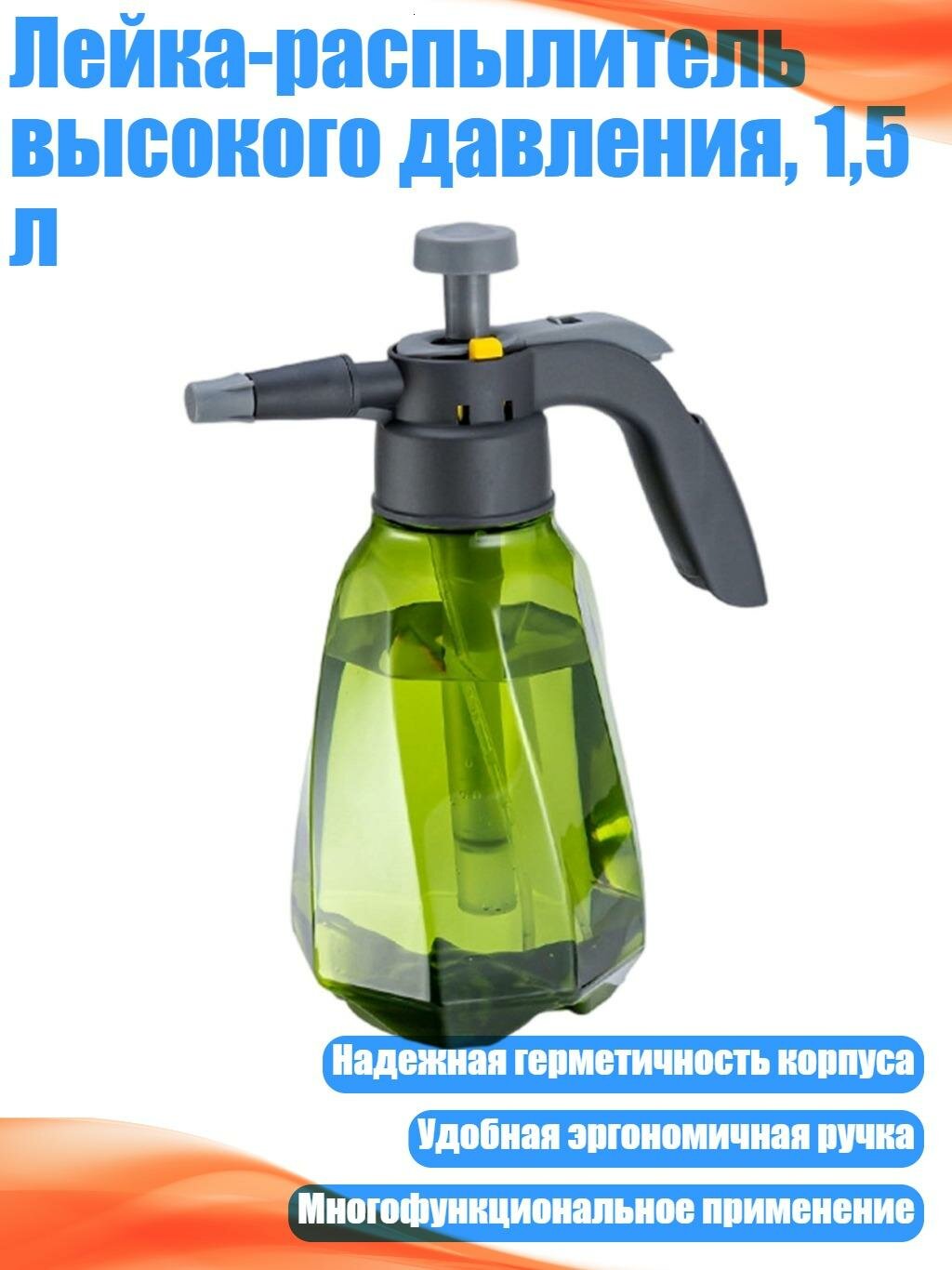 Лейка-распылитель высокого давления, 1,5 л, Изумрудно - зеленый - лейка