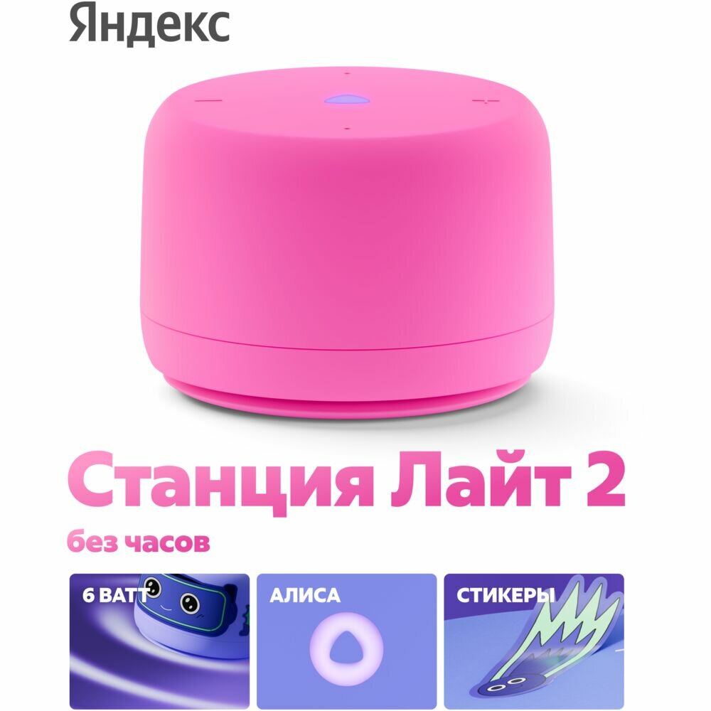 Умная колонка Яндекс Станция Лайт 2 без часов с голосовым помощником Алиса Pink