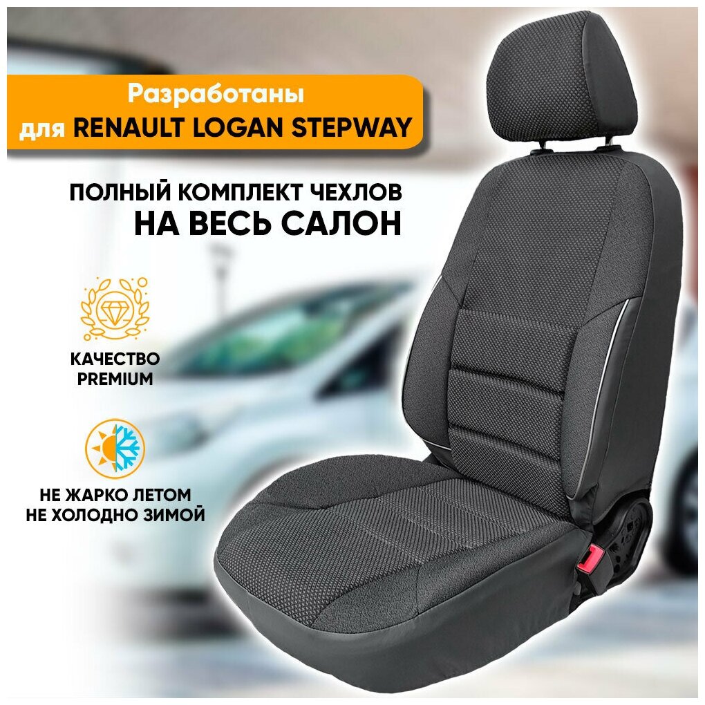 Чехлы на сиденья Renault Logan II Stepway / Рено Логан 2 Степвей (2018-наст. время) из жаккарда с поясничной поддержкой (комплект модельных авточехлов на весь салон), цвет серый