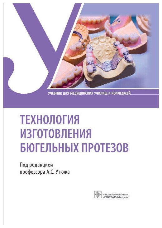 Технология изготовления бюгельных протезов