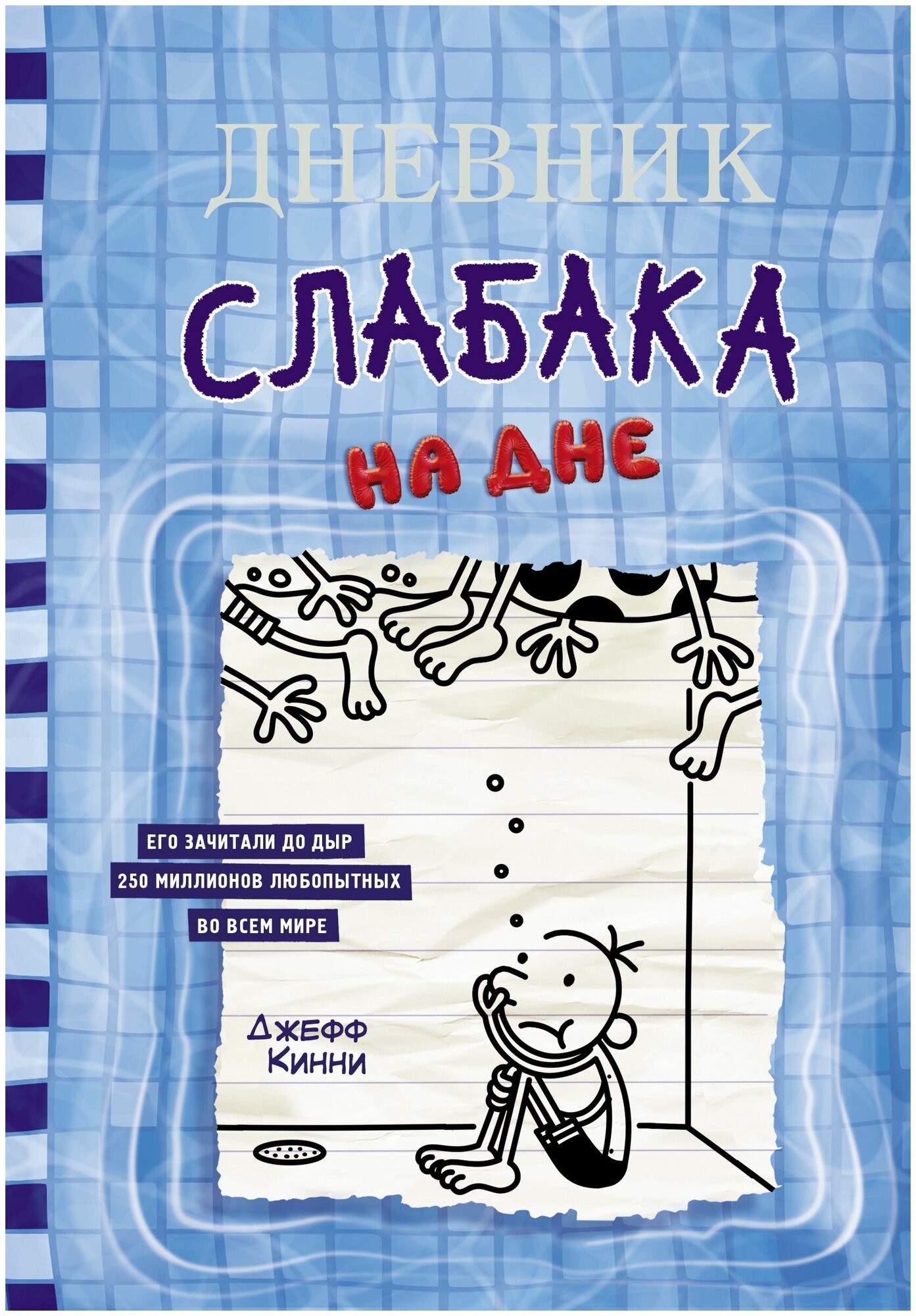 Дневник слабака-15 На дне