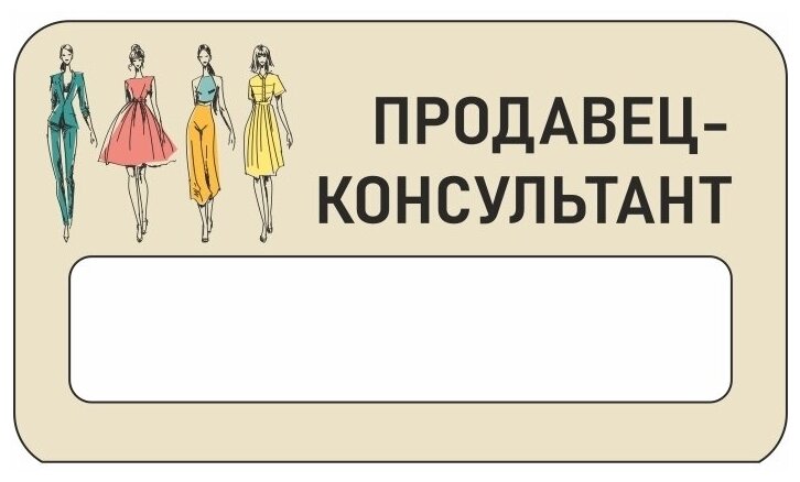 Бейдж акриловый 70х40 мм "Одежда Продавец-Консультант" Тип 2 на магните с окном для полиграфической вставки ПолиЦентр 1 шт