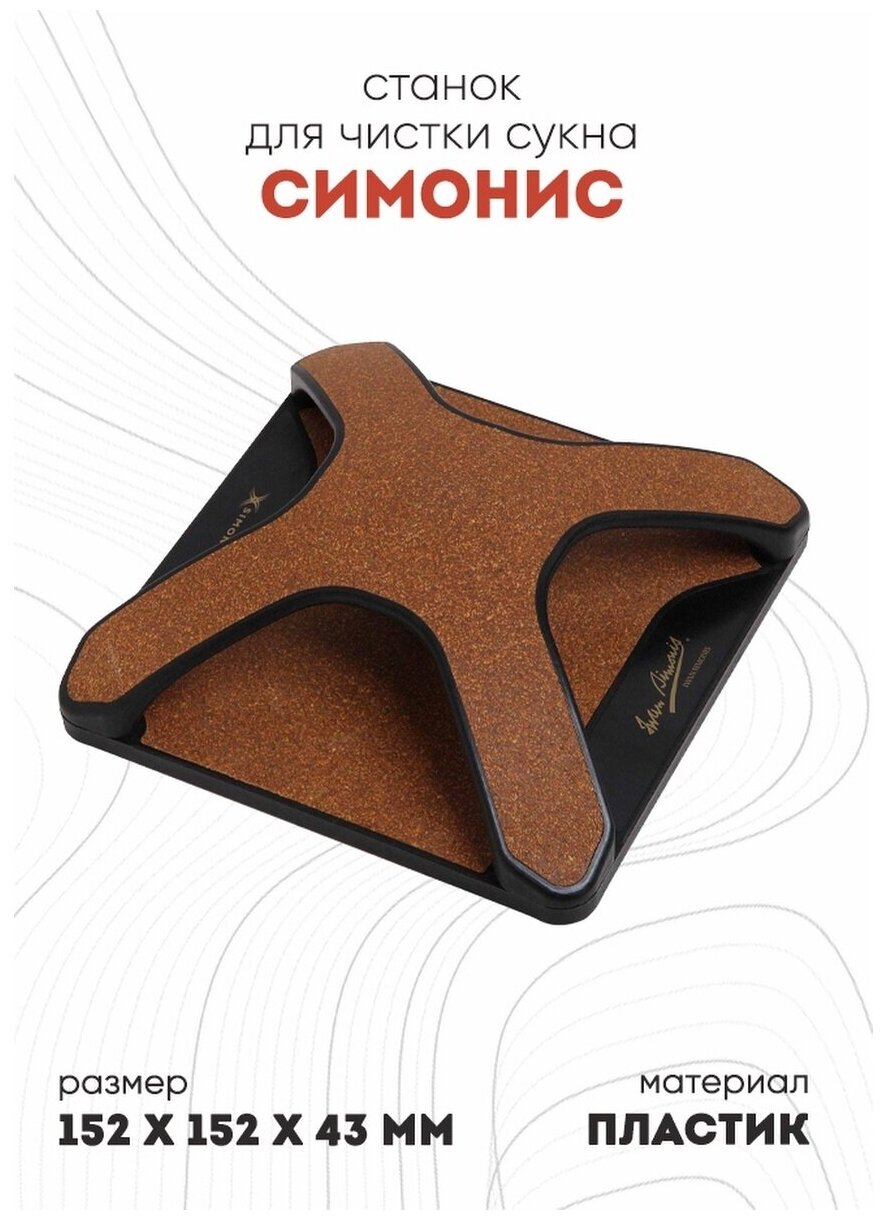Станок для чистки бильярдного сукна Simonis, пластик, 152 х 152 х 43 мм, коричневый