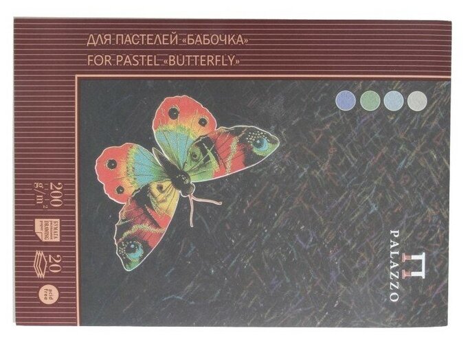 PALAZZO Планшет для пастели Бабочка 200 г/м2 A4, склейка одной стороны, 20 л, 4 цвета