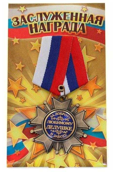 Сувенирный орден "Любимому дедушке за доброту и заботу"
