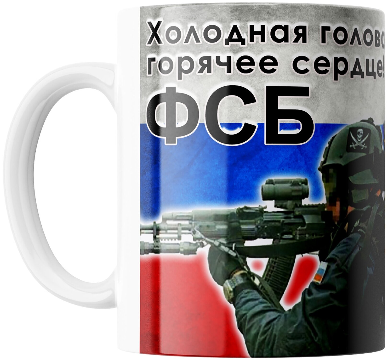 Кружка Студия Белка "Холодная голова горячее сердце ФСБ" белая