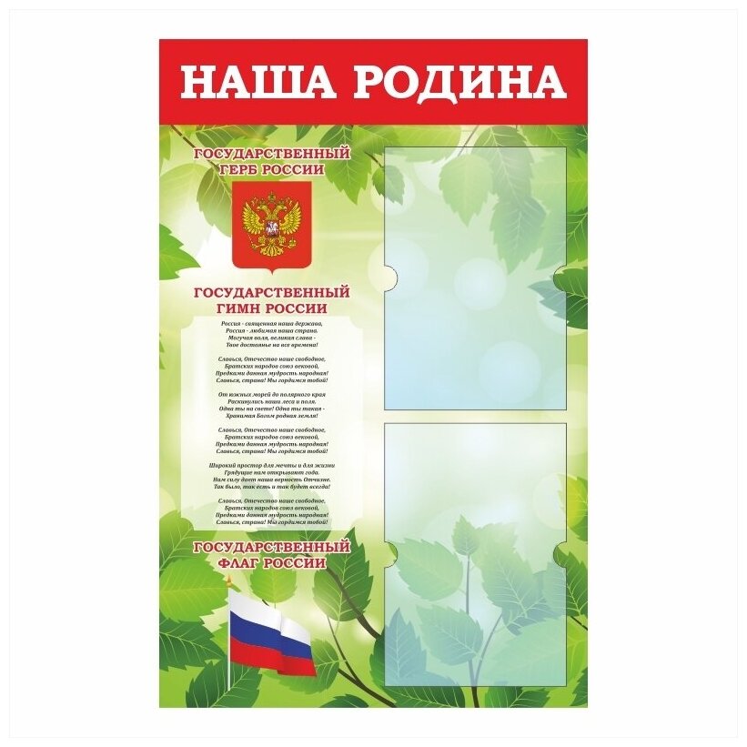 Стенд для школы "Наша Родина. Герб, Гимн, Флаг" Тип 2 (50х78 см, 2 плоских кармана А4) производство ПолиЦентр