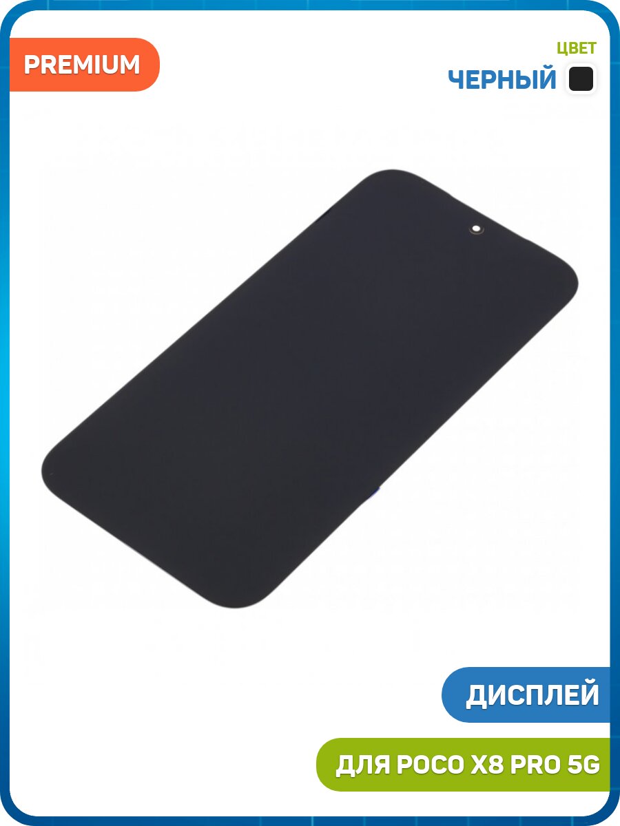Дисплей для POCO X8 Pro 5G (в сборе с тачскрином) черный, AAA