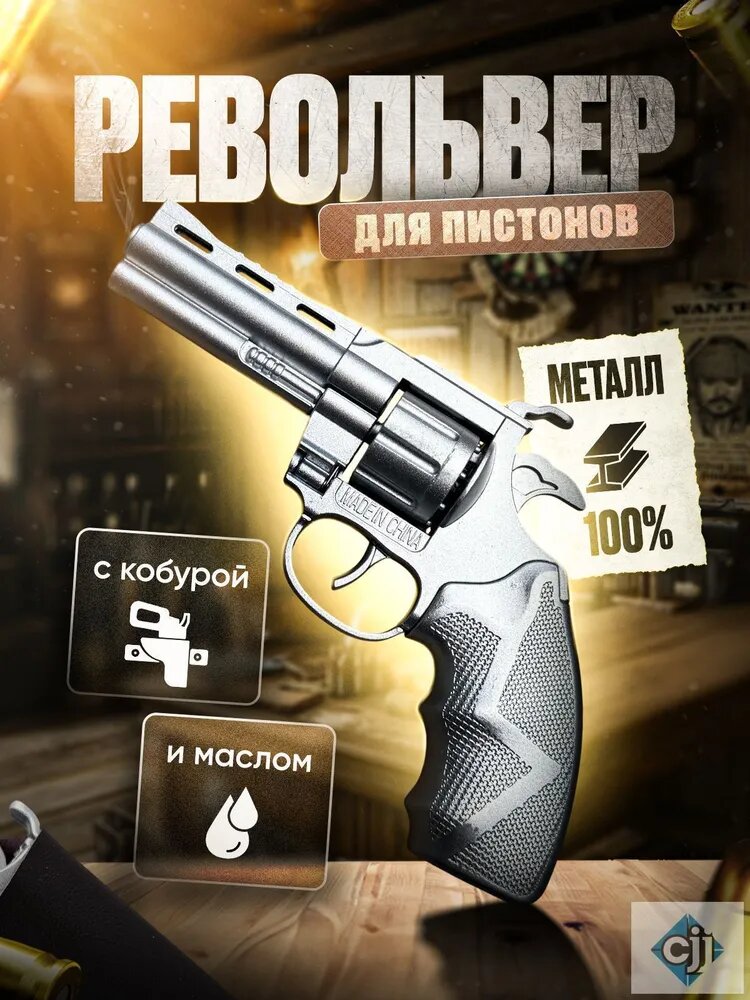 Металлический револьвер для пистонов игрушка