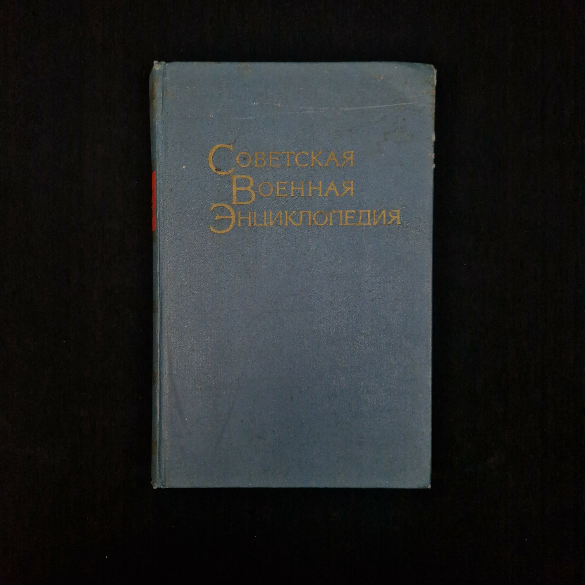Советская военная энциклопедия. Книга СССР, энциклопедия, историческая литература