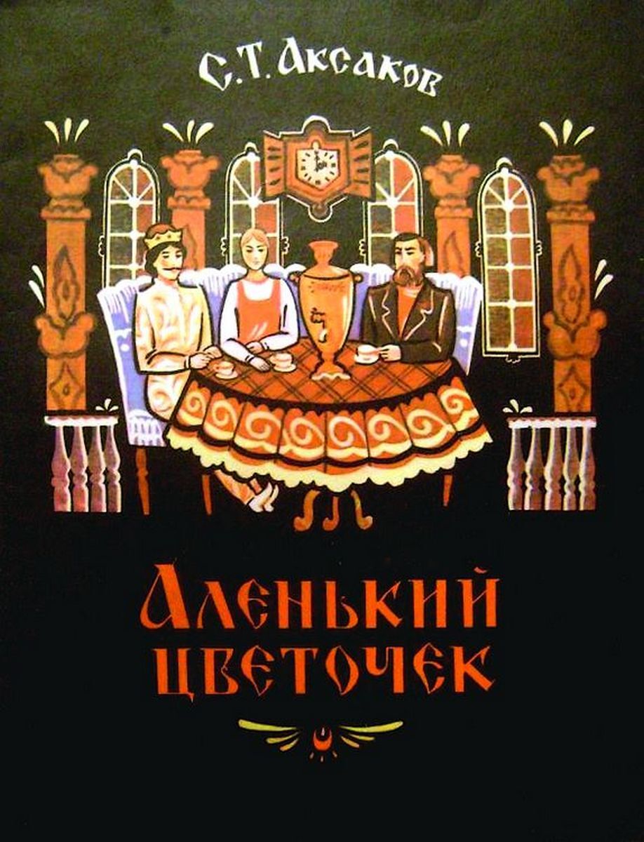 Аленький цветочек Аксаков Сергей Тимофеевич