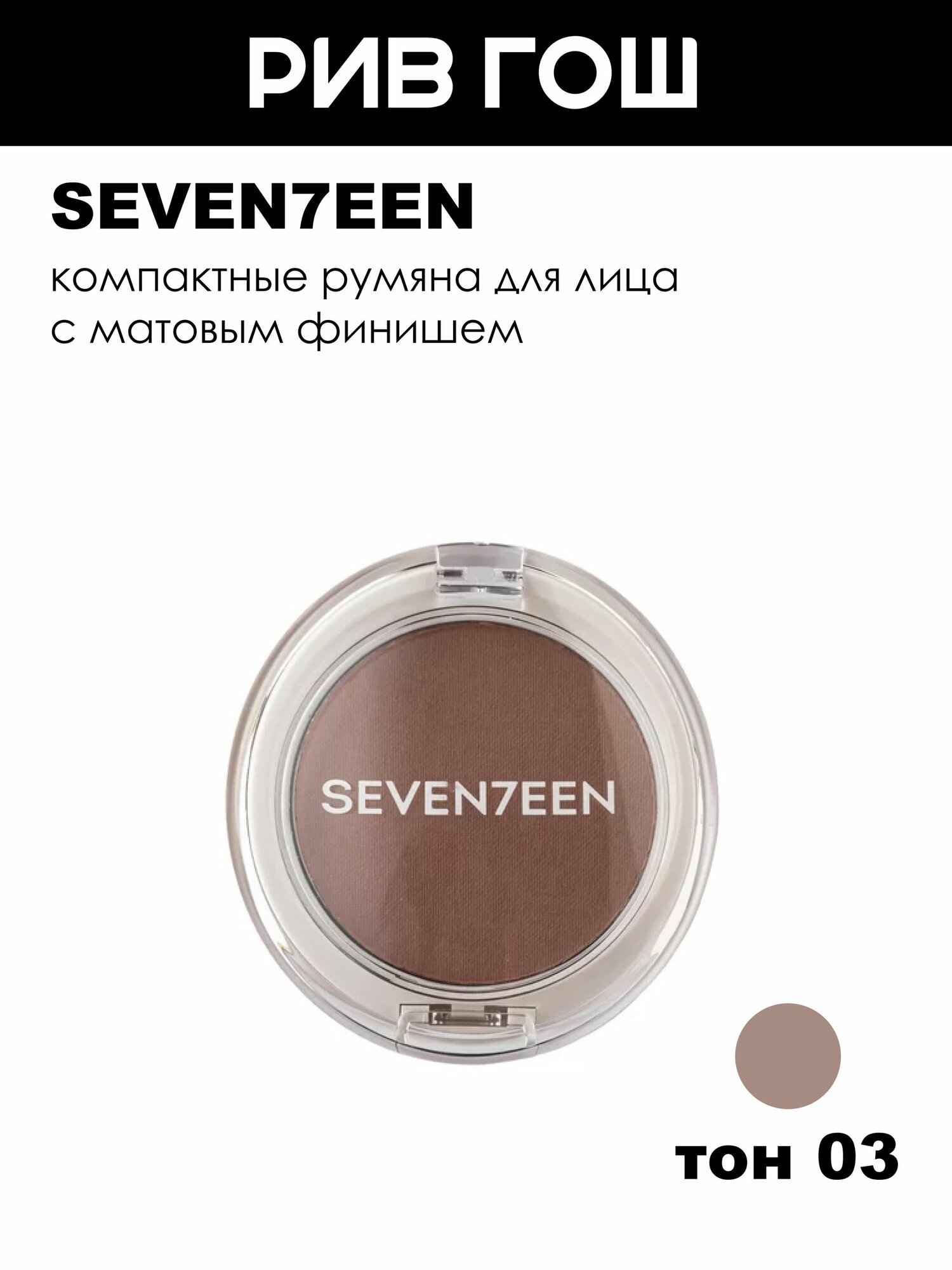 SEVEN7EEN Румяна Natural Matte Silky Blusher компактные шелковистые матовые, 5 г, 3 Кофе с Молоком