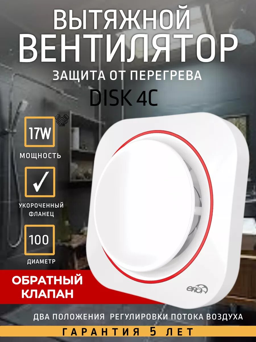 Вытяжной вентилятор с обратным клапаном 100мм Era