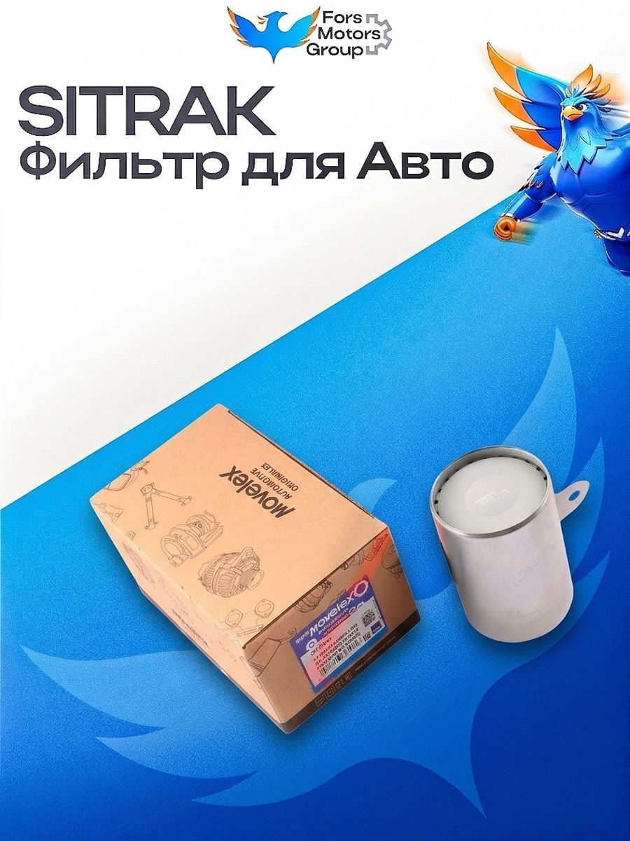 Фильтр масляный SITRAK HOWO дифференциала (мост MCP16) MOVELEX 711W321180013-MX