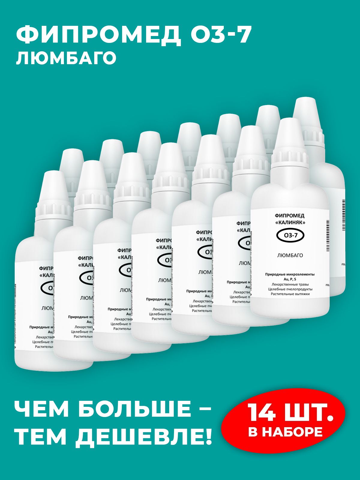 Фипромед О3-7 Люмбаго, 14 шт. по 50 мл.