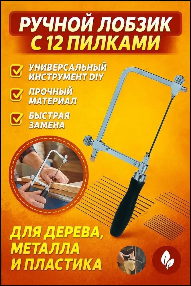 Ручной лобзик с 12 пилками, школьный. Пила ювелирная по дереву, пластику, металлу.