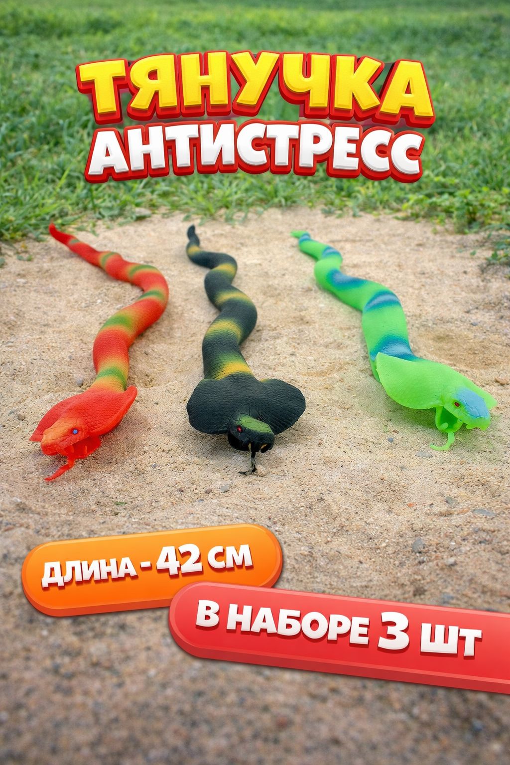 Фигурки-тянучки антистресс Змея (3 вида). Набор из 3 штук. Высота 3 см. Длина 42 см. Животные из термопластичной резины 3 шт.