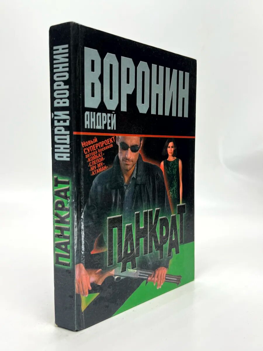 Андрей Воронин. Панкрат