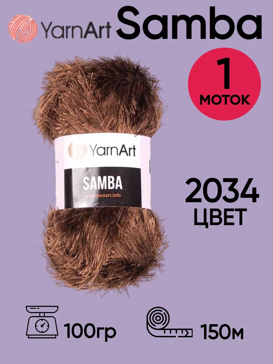 Пряжа YarnArt Samba / Ярнарт Самба / для вязания / цвет 2034 / коричневый / 1 моток