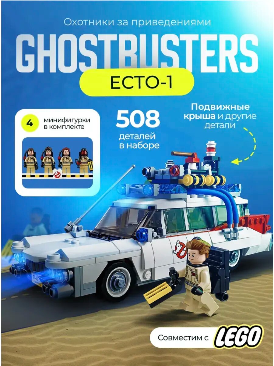 Конструктор Creator Охотников за привидениями ECTO-1