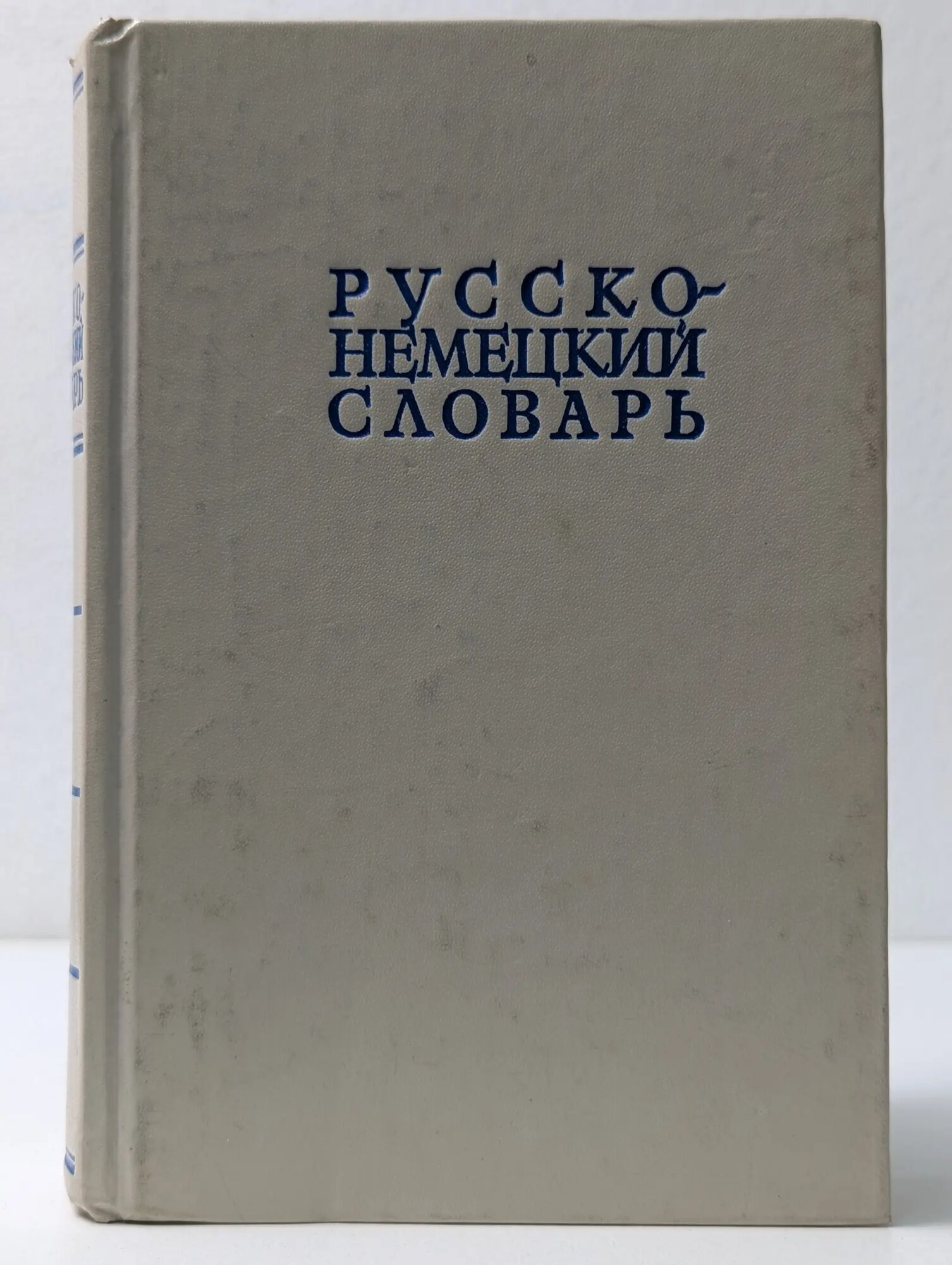 Русско-немецкий словарь Лепинг Александр Андреевич (ред.) 1979