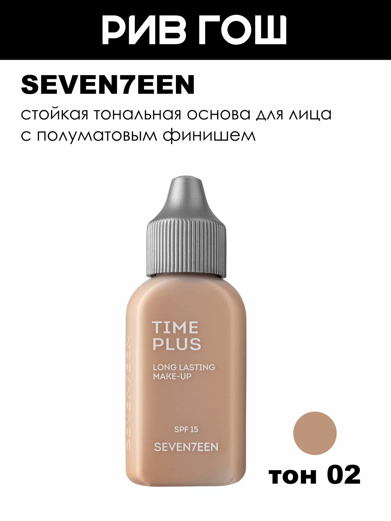 SEVEN7EEN Крем тональный Time Plus Longlasting Make Up длительного действия, 35 мл, 2 Светло-бежевый