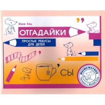 Рабочая тетрадь мцнмо Отгадайки. Простые ребусы для детей. 2023 год, Е. М. Кац