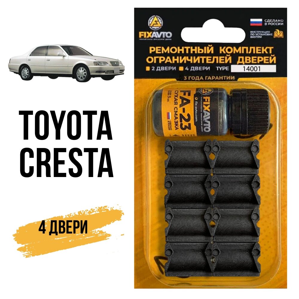 Ремкомплект ограничителей на 4 двери Toyota CRESTA, Кузова: 5#, 6#, 7#, 8#, 9#, 10#, Г. в: 1980-2001