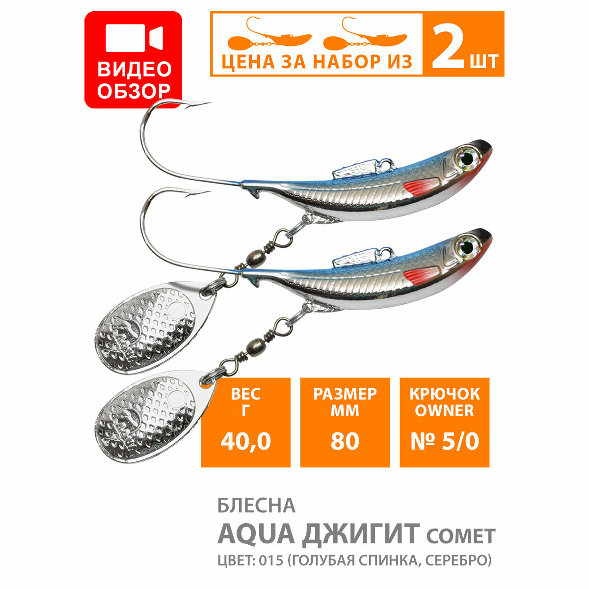 Блесна тейл-спиннер для рыбалки AQUA ДжиГит Comet 80mm 40g цвет 015 2шт