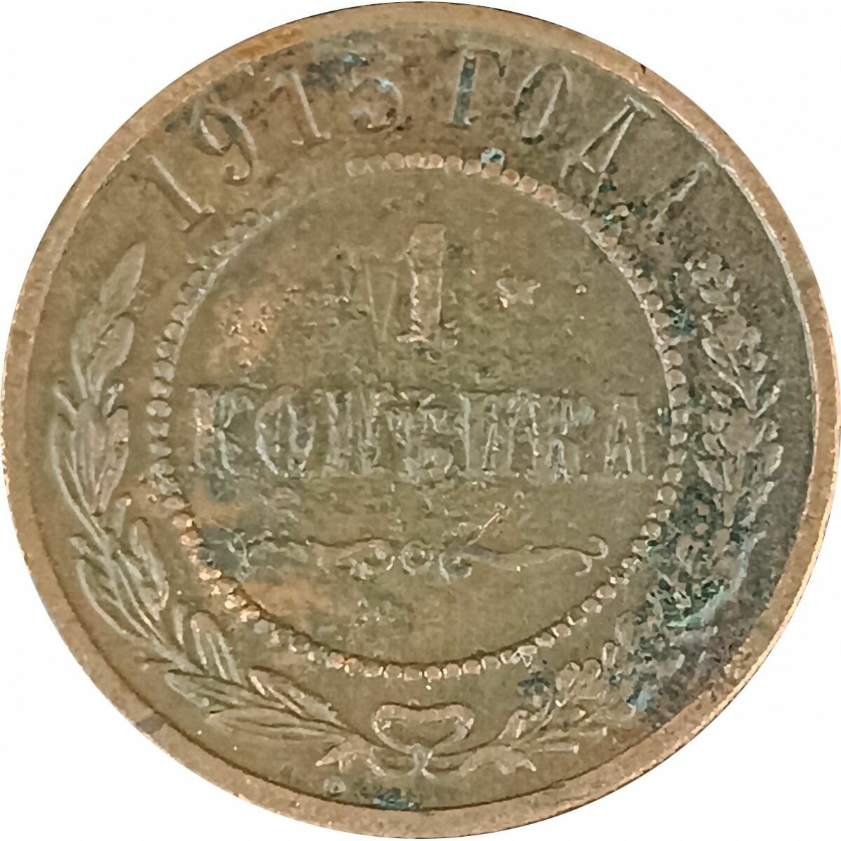 1 копейка 1915 Николай 2 (№9) VG