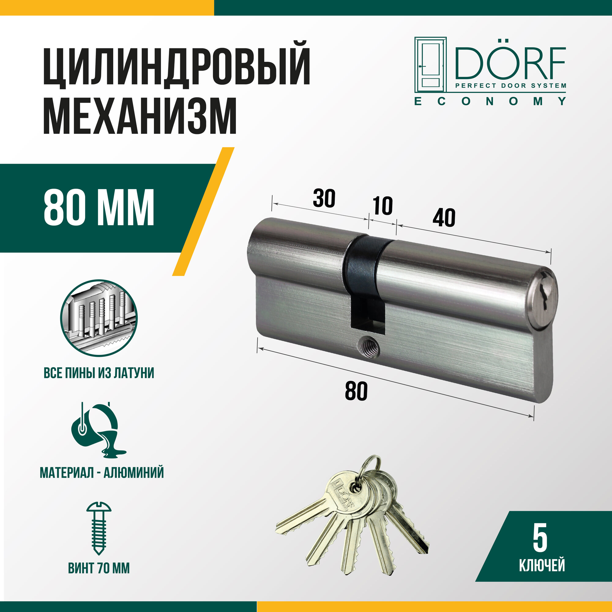 Личинка замка двери (цилиндровый механизм) DORF ECONOMY 80 мм , цвет никель, 5 ключей